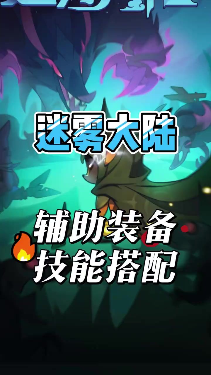 德鲁伊辅助装备和技能搭配! 迷雾大陆攻略 Taptap 迷雾大陆论坛